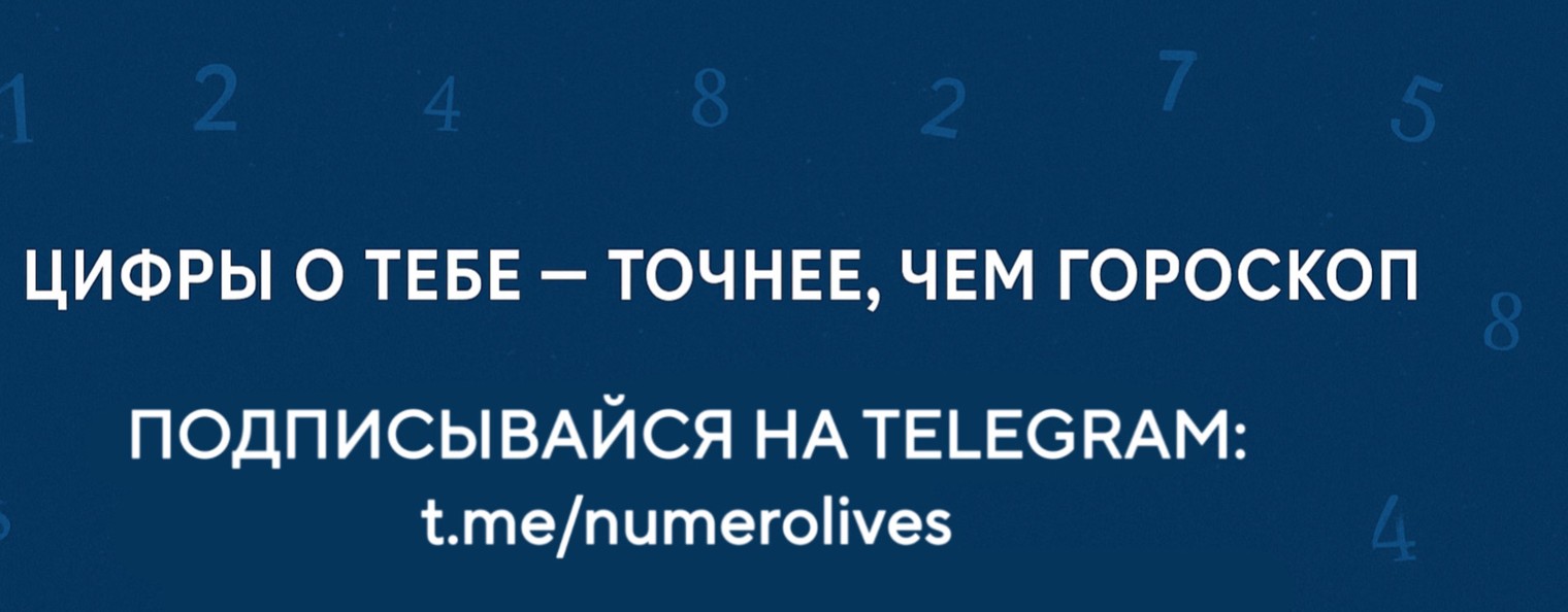 Нумерология для жизни