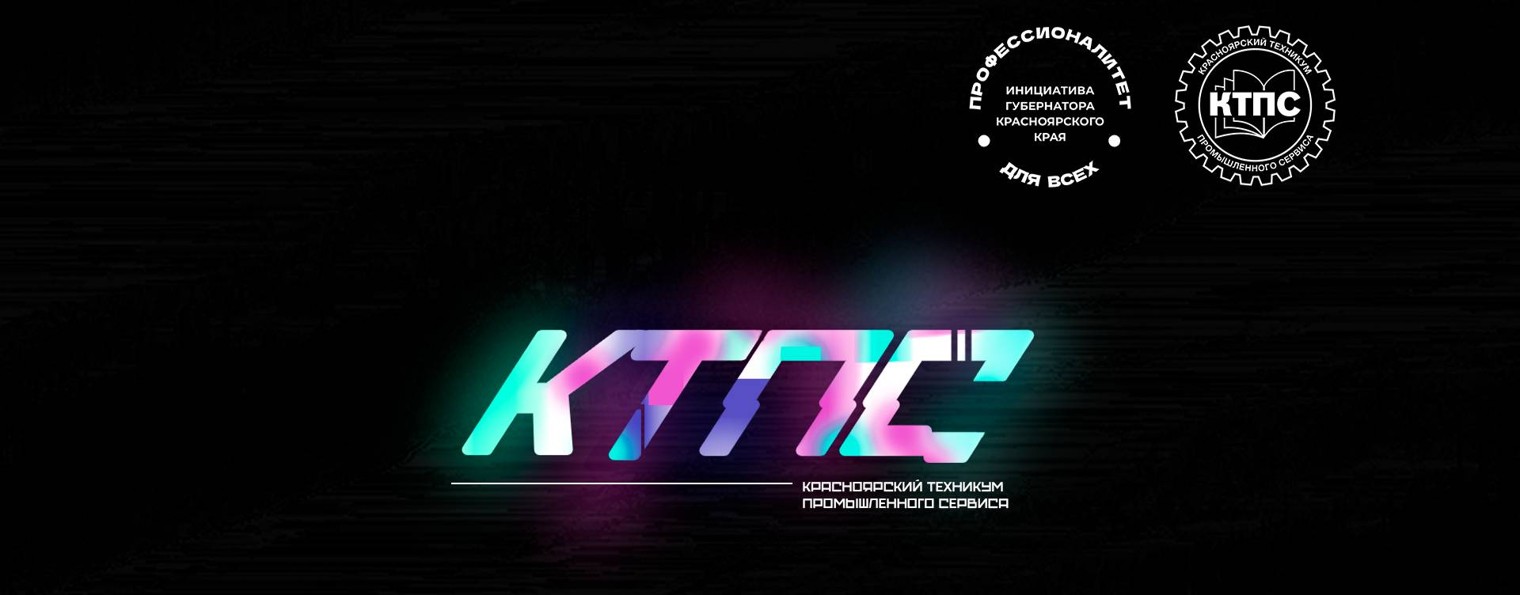 КТПС | Техникум промышленного сервиса
