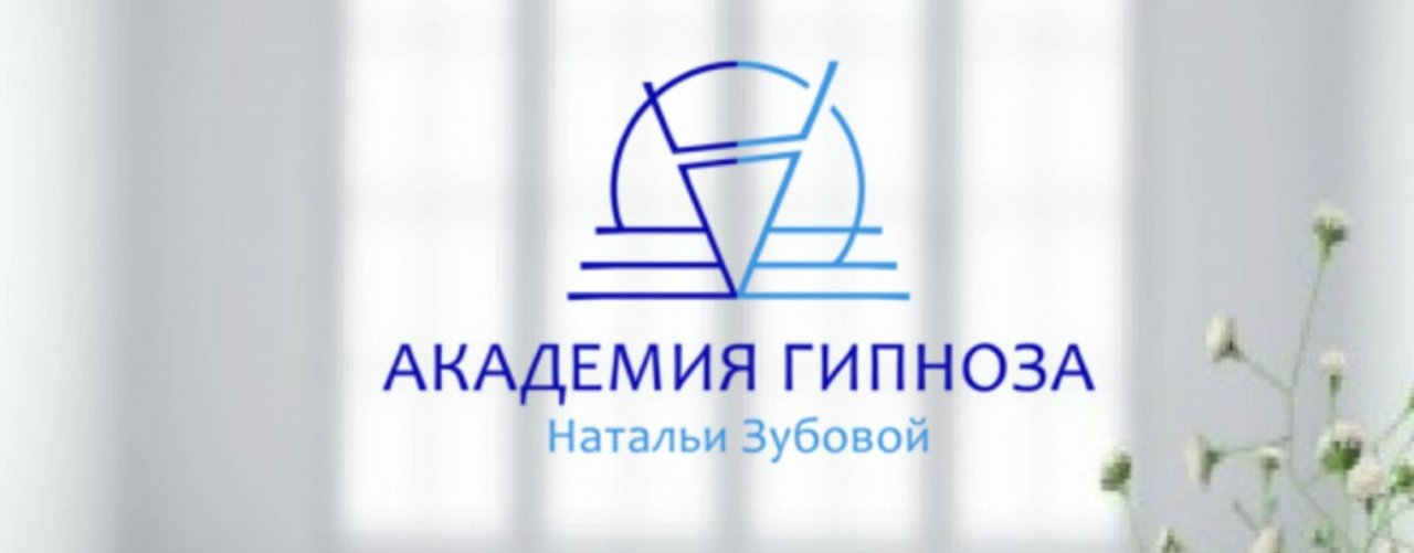 Обучение гипнозу|Гипнотерапия|Наталья Зубова