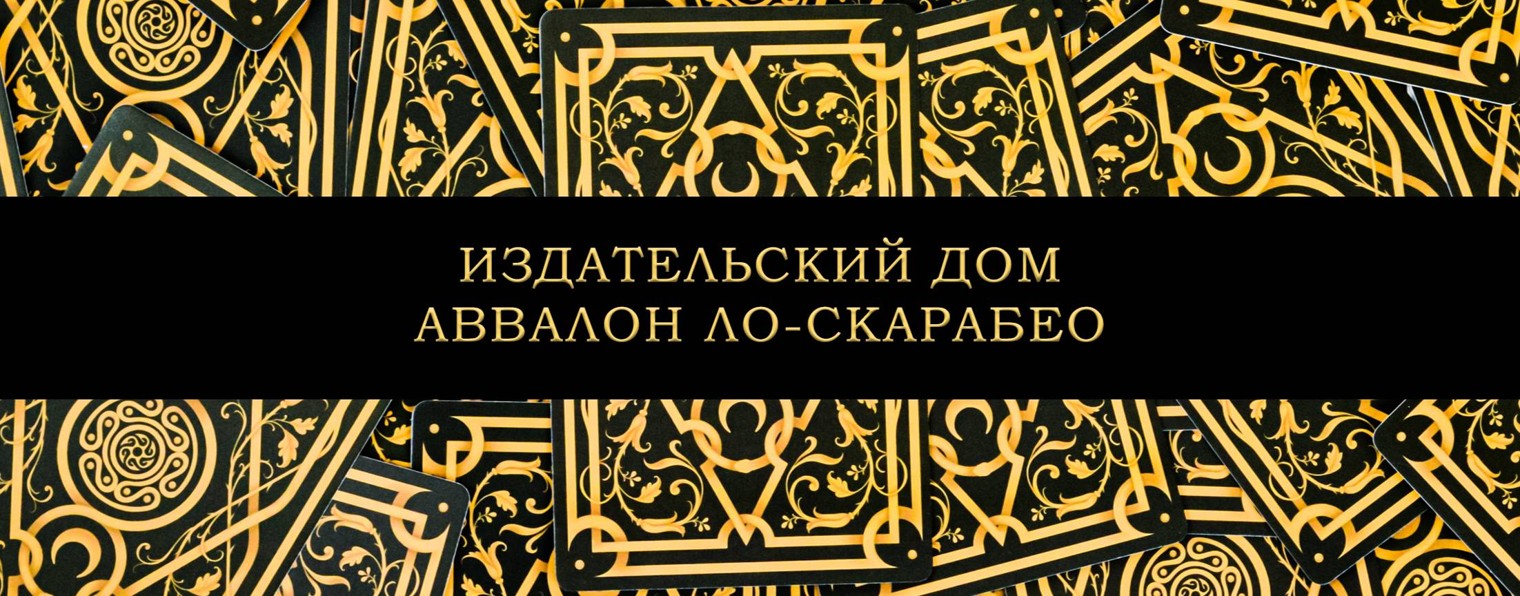 Аввалон-Ло Скарабео