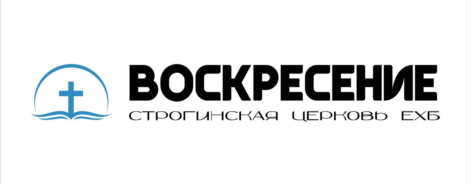 Строгинская Церковь ЕХБ «Воскресение»