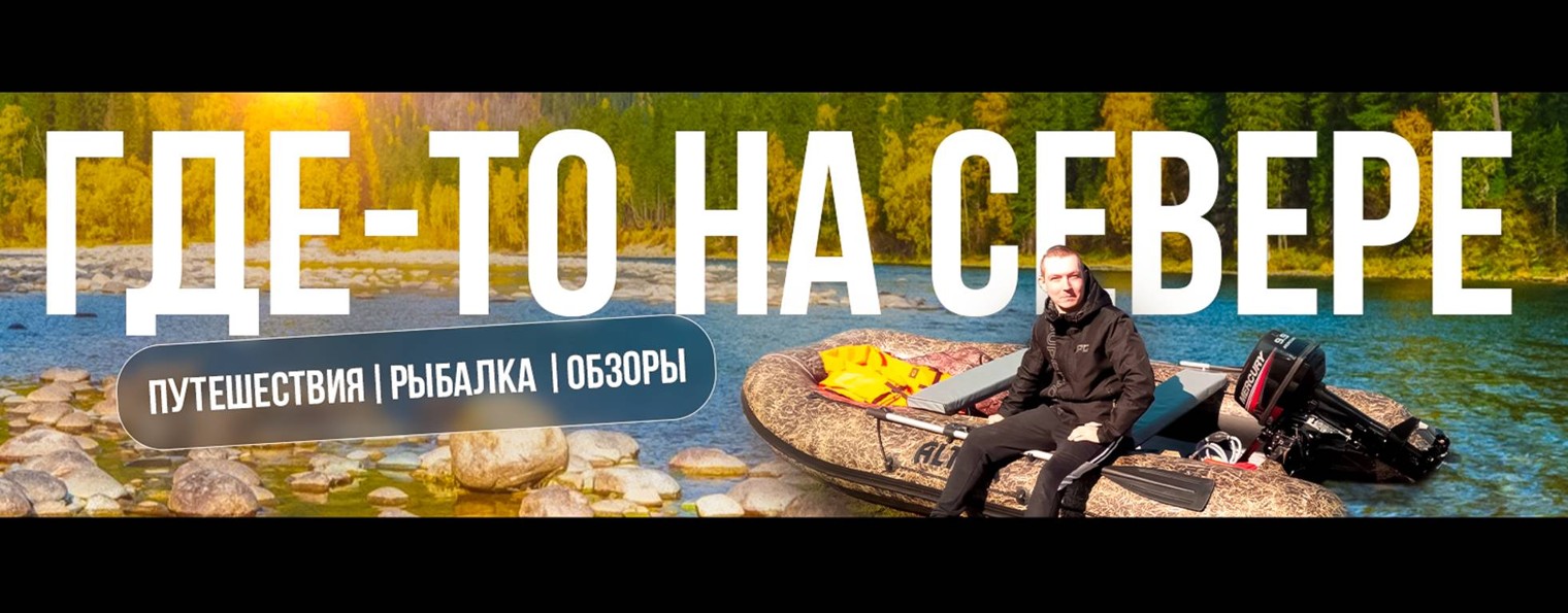 Где-то на Севере