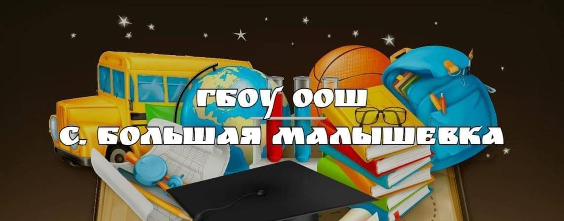 ГБОУ ООШ с. Большая Малышевка