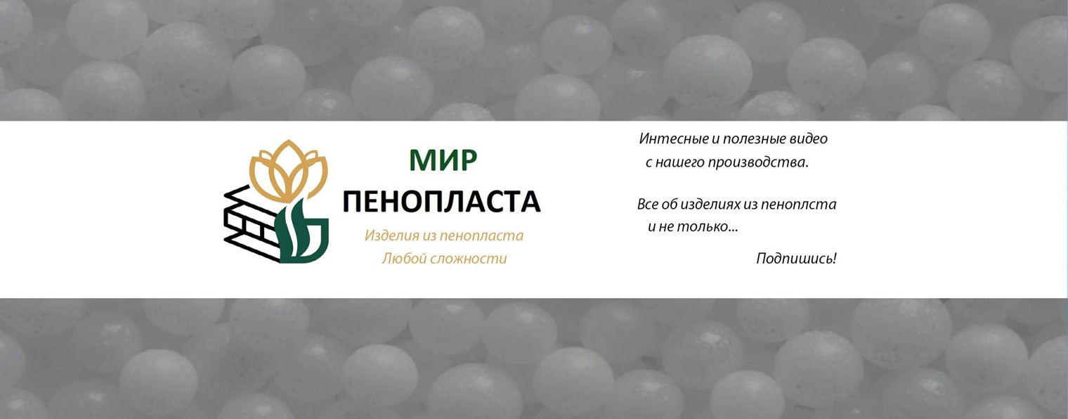 Мир Пенопласта