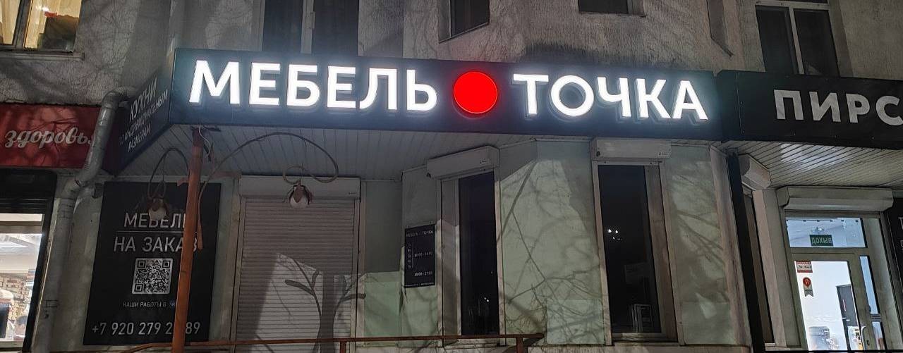 Мебель  Точка Новомосковск