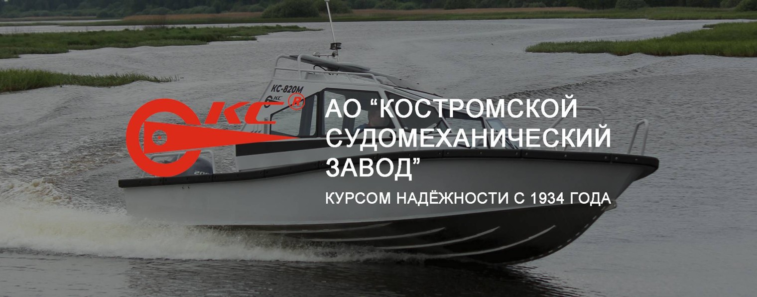 АО «Костромской судомеханический завод»