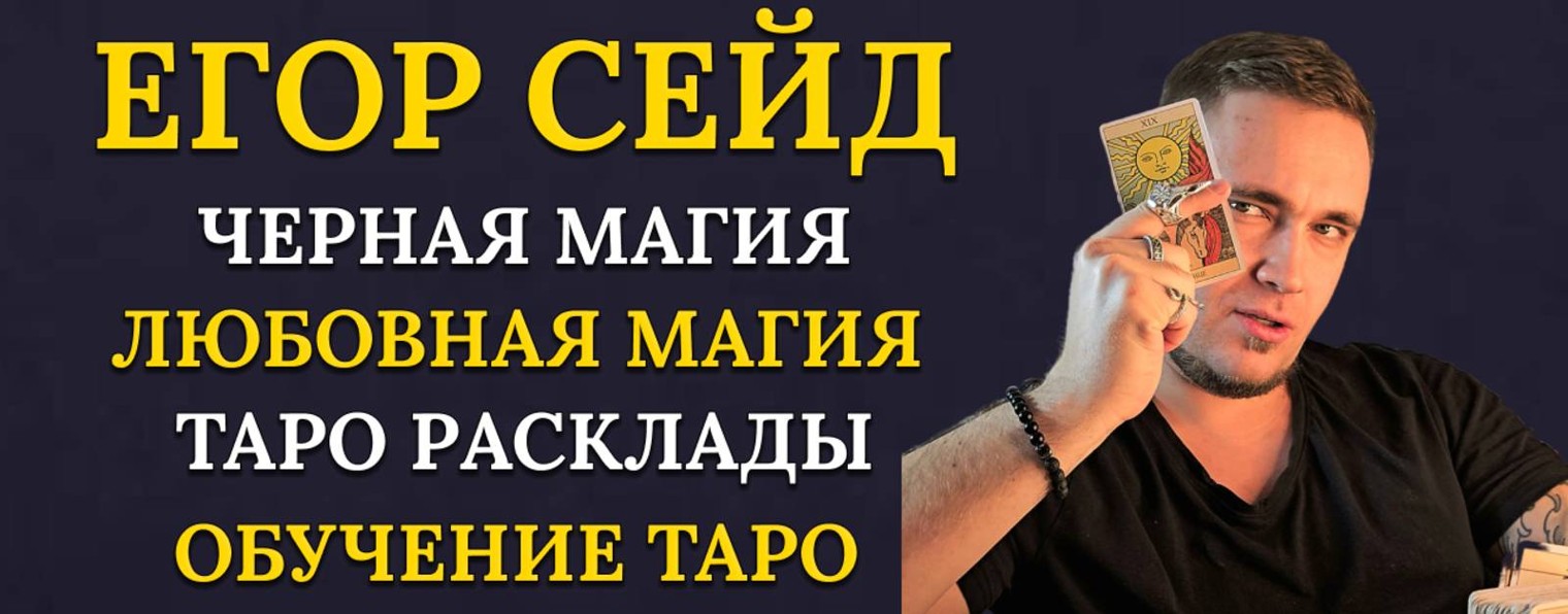 Егор Сейд