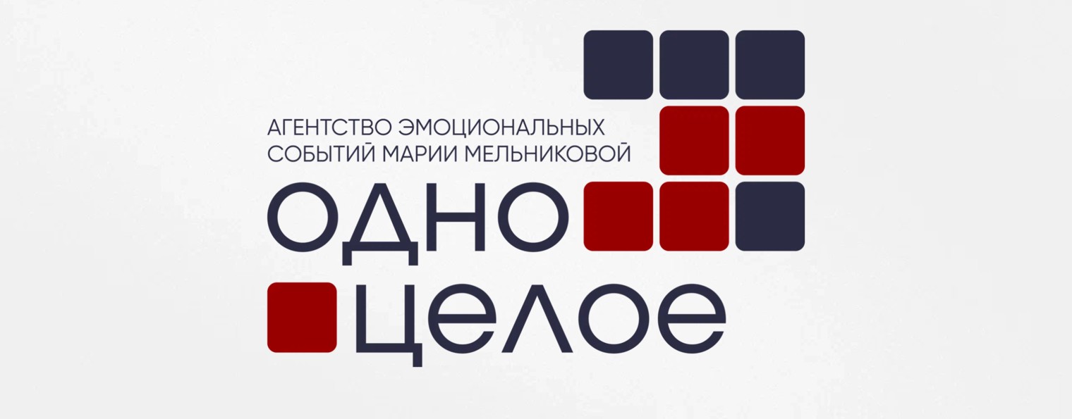 «Одно целое» - агентство событий