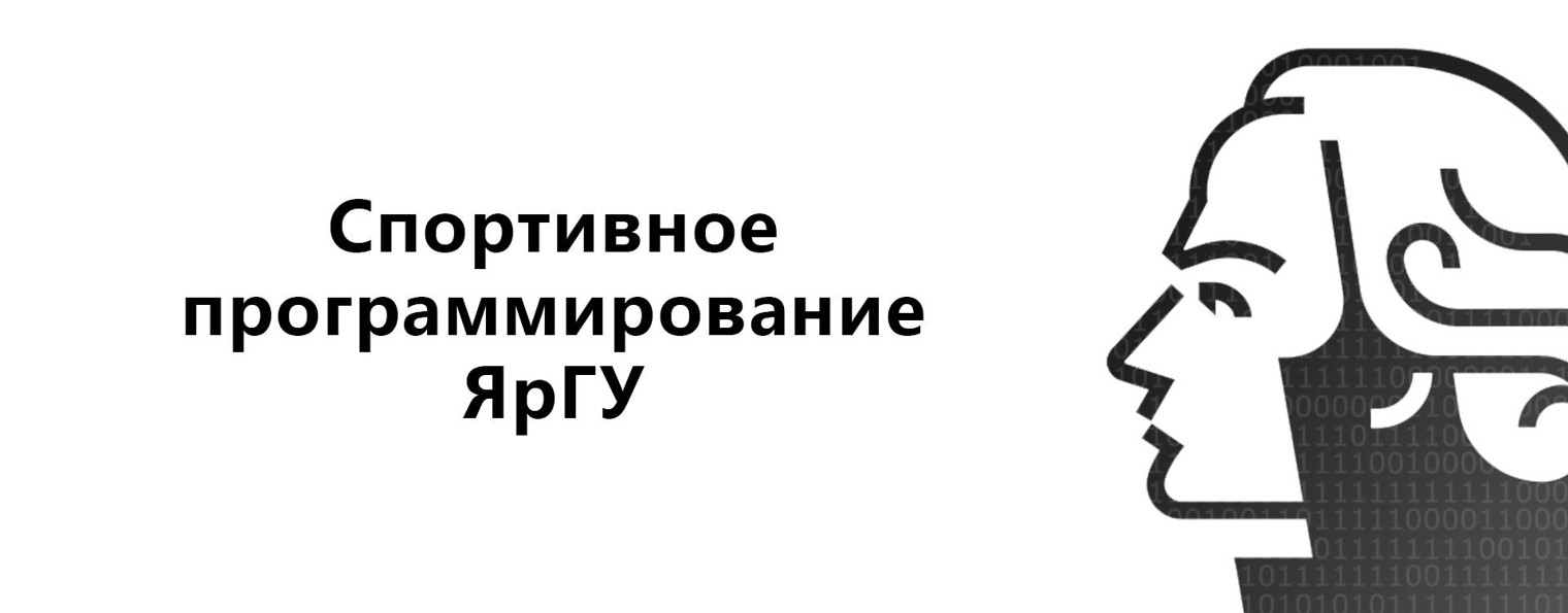 Спортивное программирование. ЯрГУ