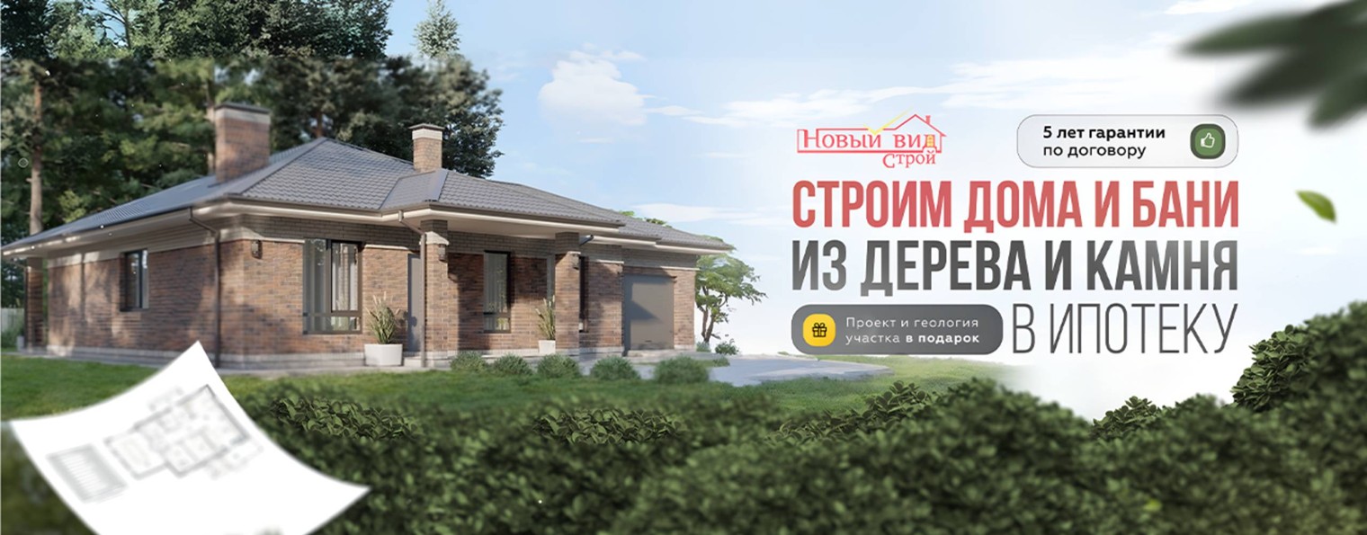 Новый вид Строй / Строительство домов