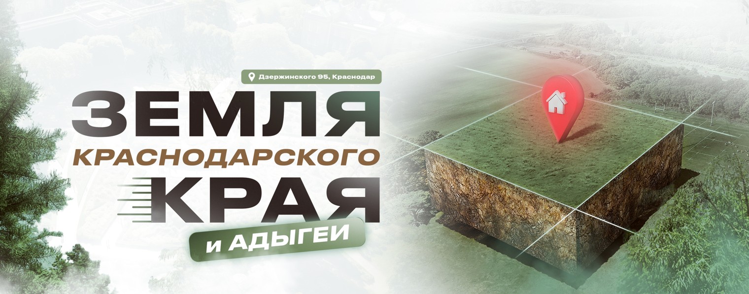 ЗЕМЛЯ!!! Краснодар и Адыгея
