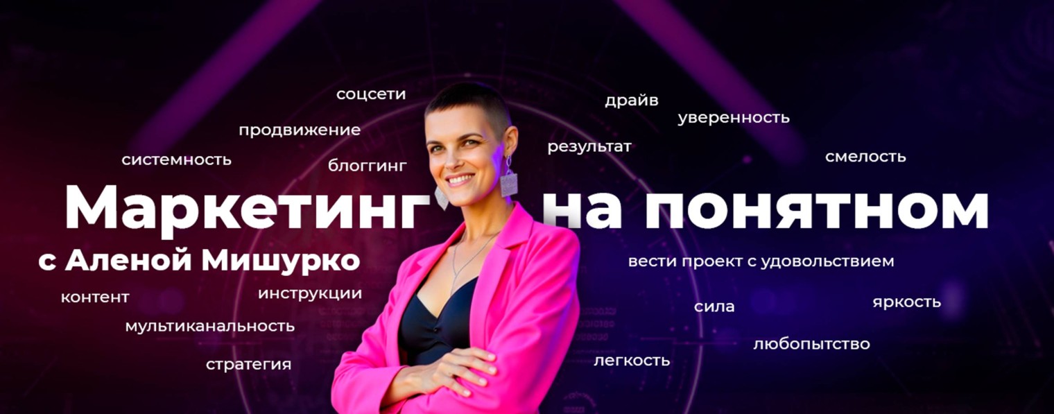 Маркетинг на понятном с Аленой Мишурко