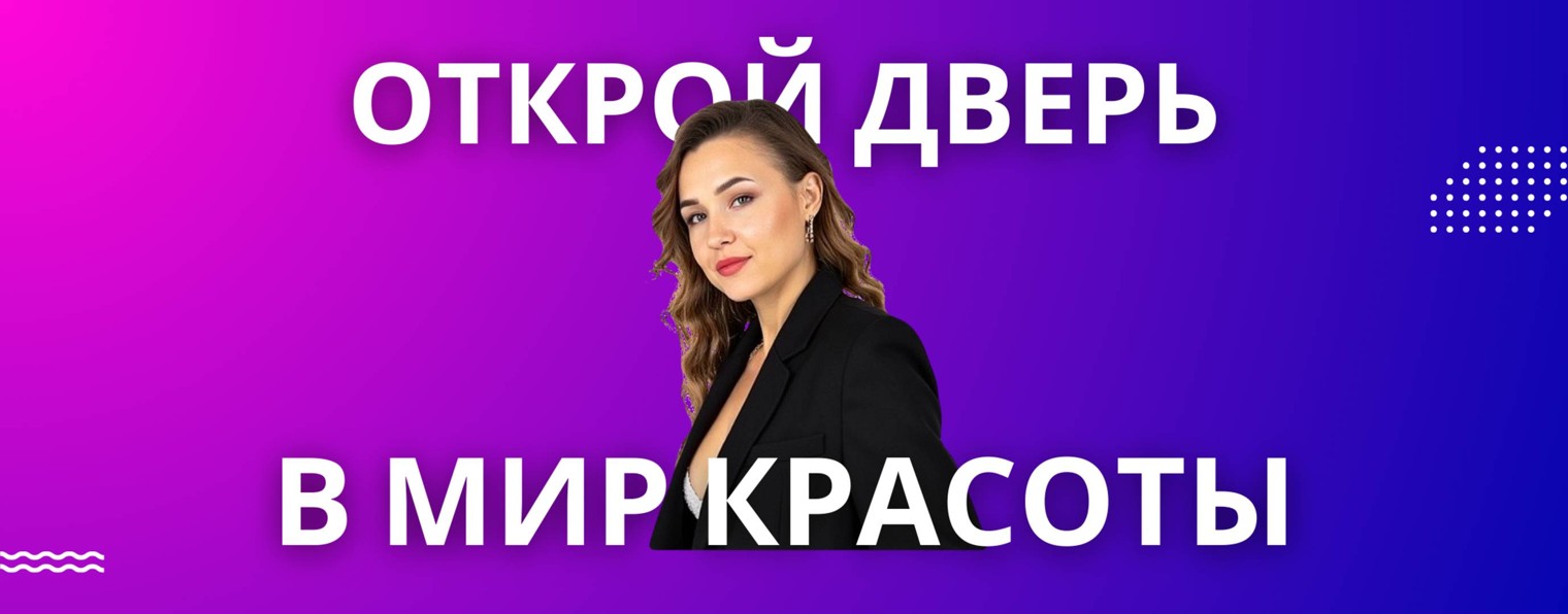 Знакомство с бьюти