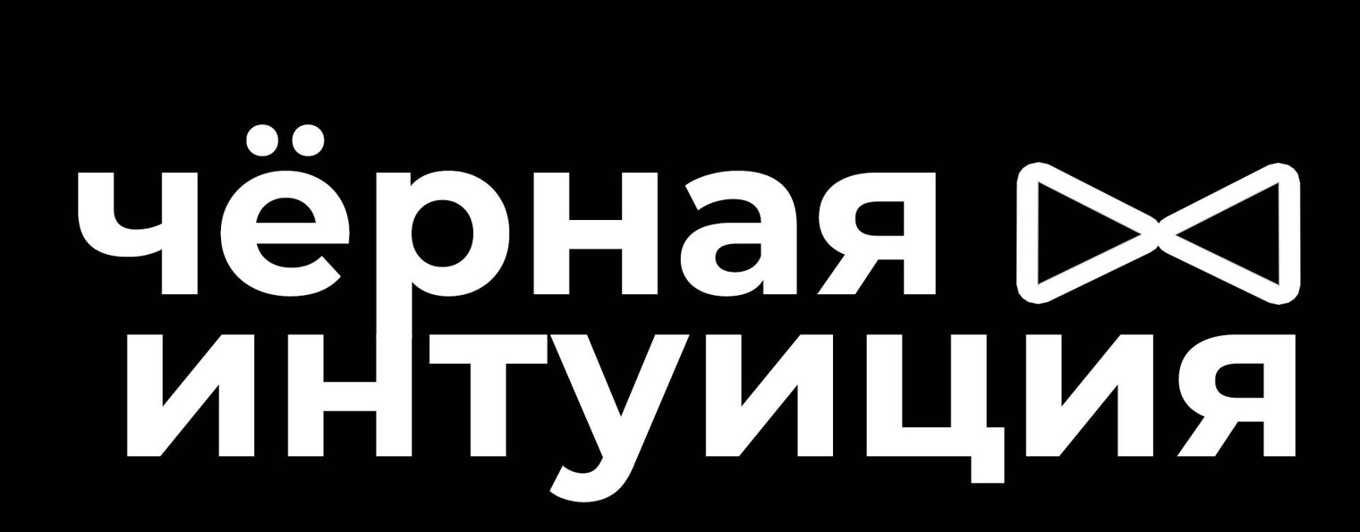 Чёрная Интуиция