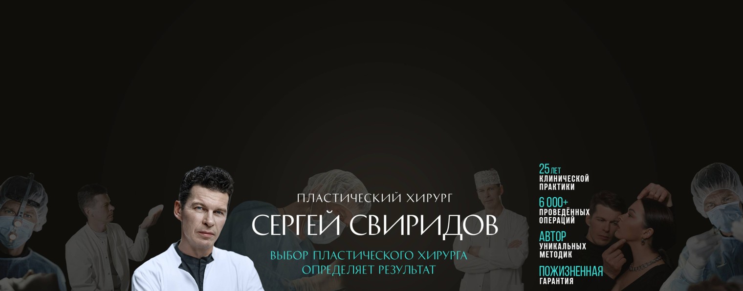 Пластический хирург Сергей Свиридов