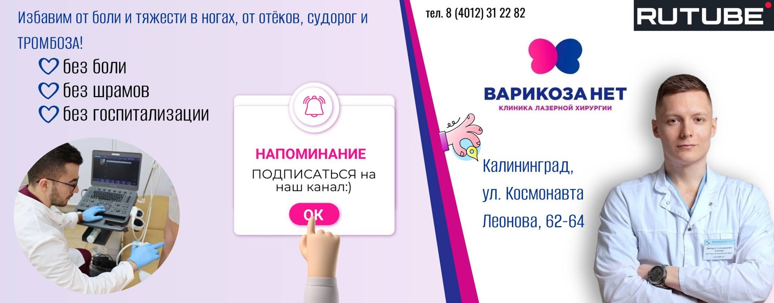 Варикоза нет | Калининград