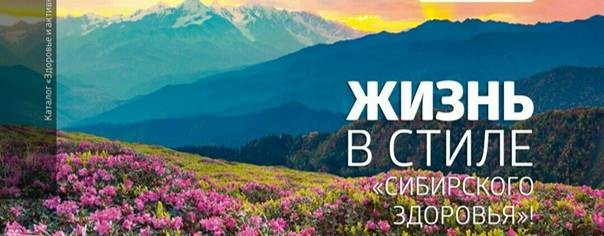 Сибирское здоровье