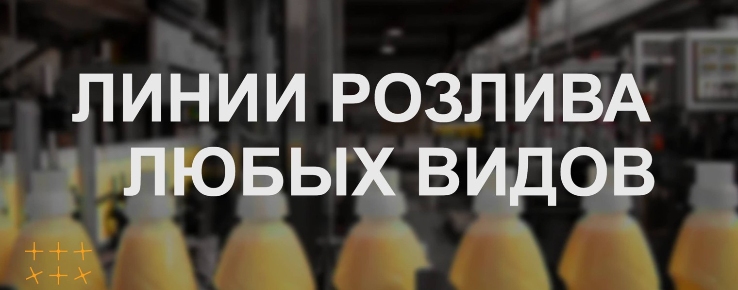 БЛС Инжиниринг. Комплексные линии розлива.