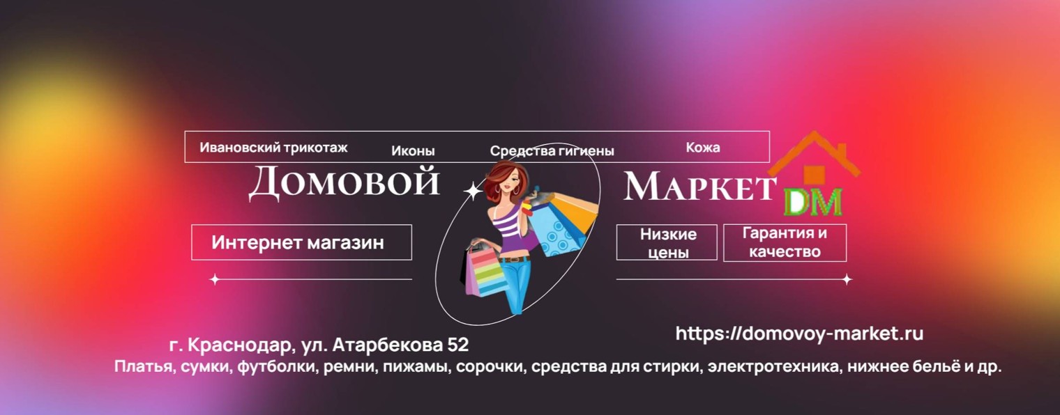 Интернет Магазин Домовой Маркет