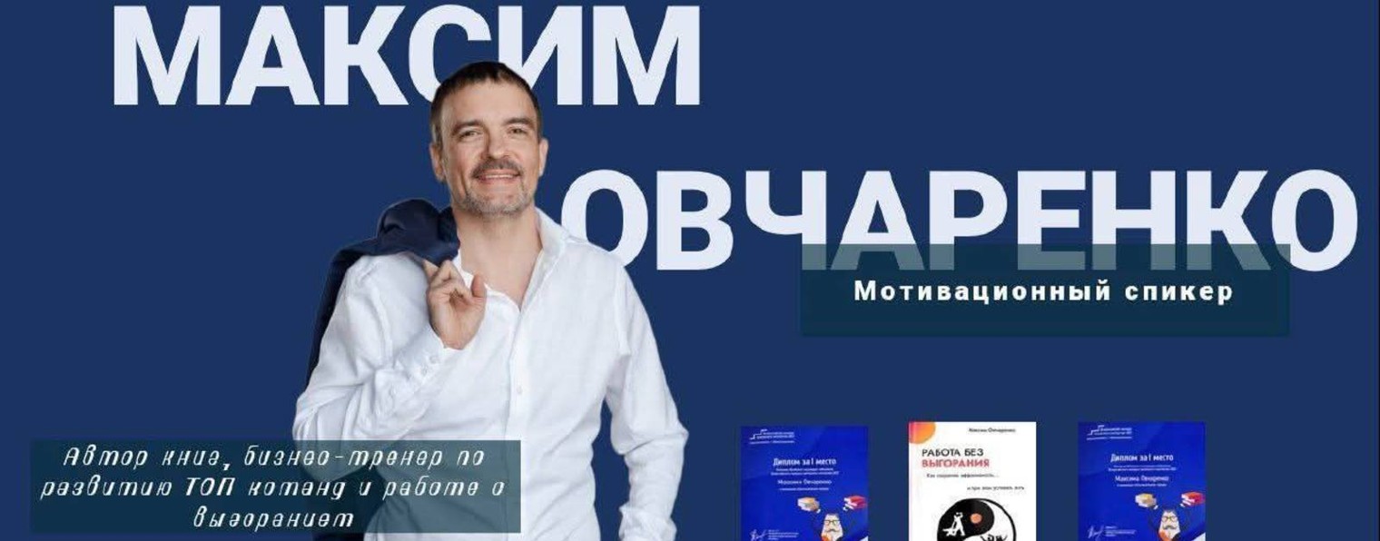 Максим Овчаренко| Лидер и команда