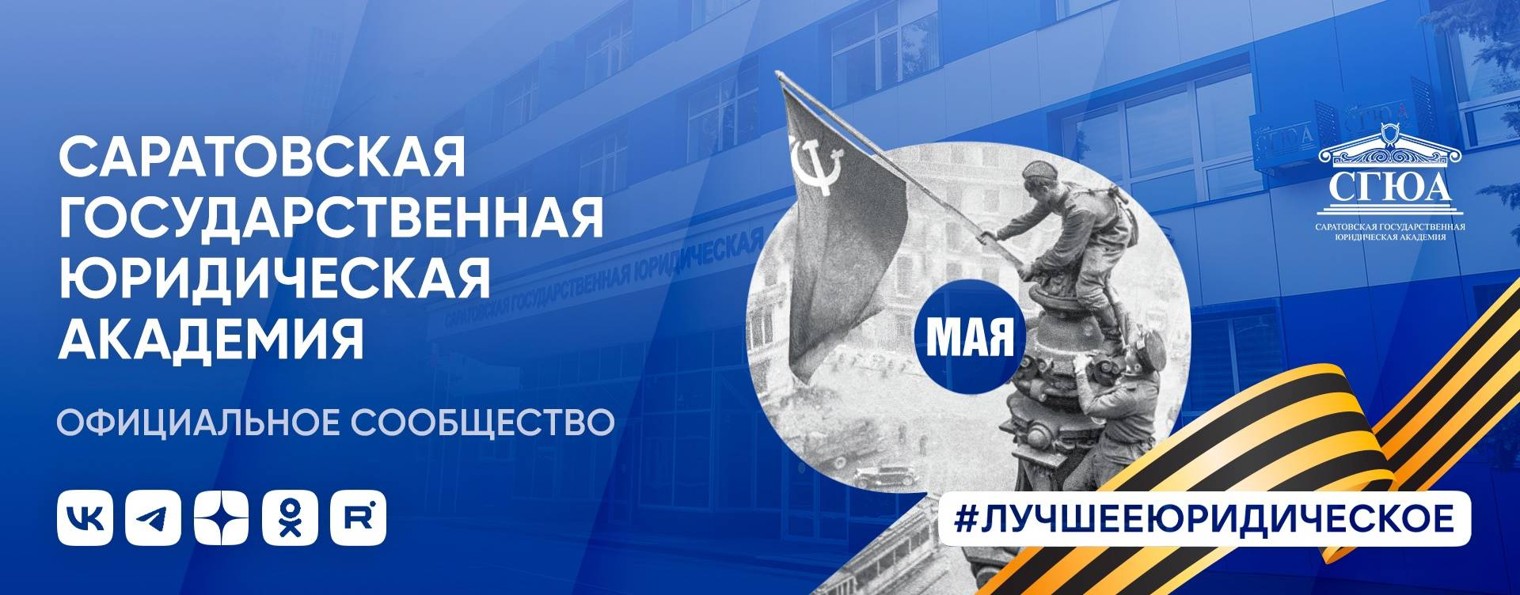 СГЮА | Саратов