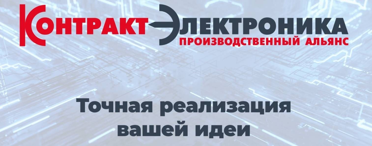 ПА Контракт электроника