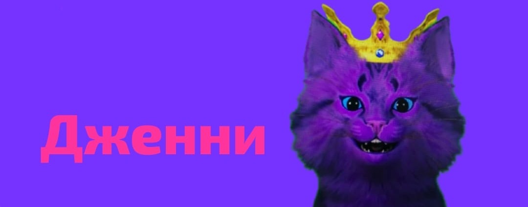 Кошечка Дженни