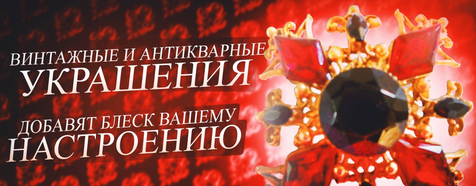 Винтажная красота из Сибири.