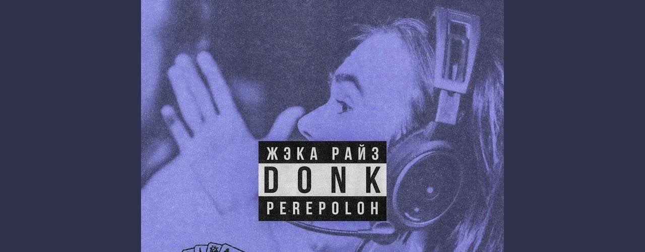 DONK - ЛЕЖАТЬ