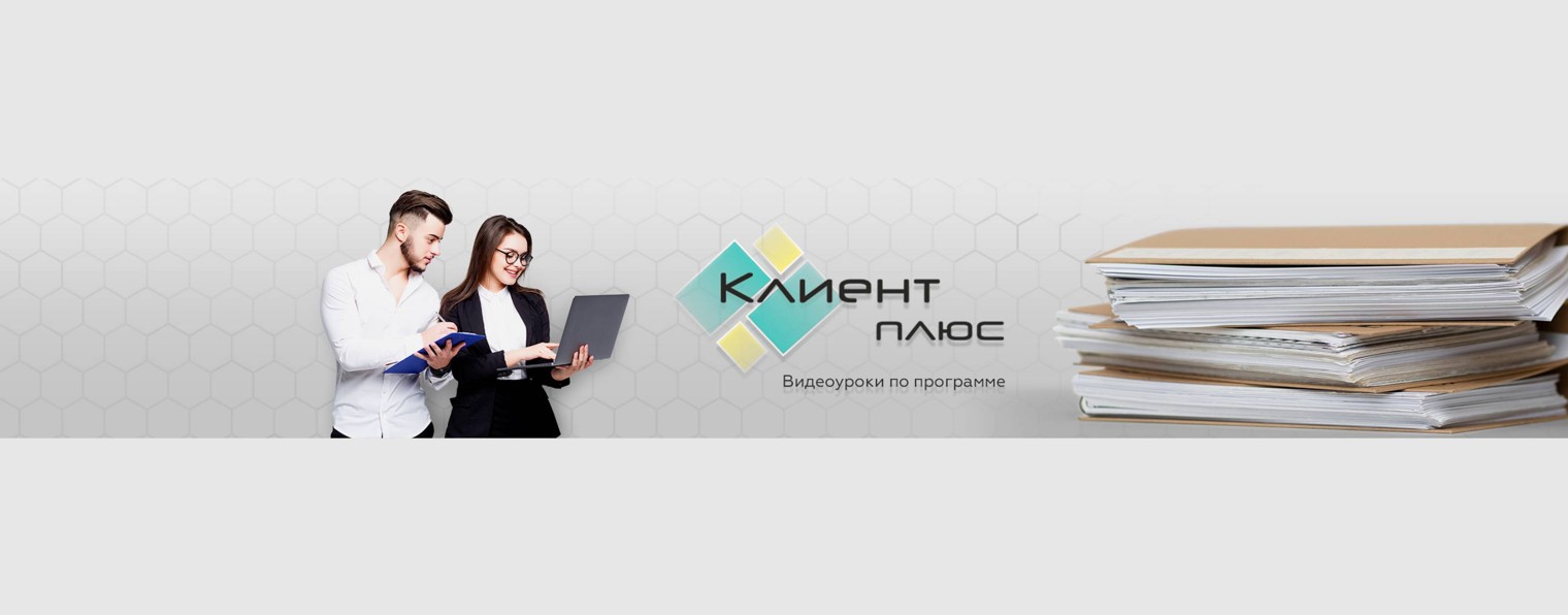 Программа "Клиент Плюс"