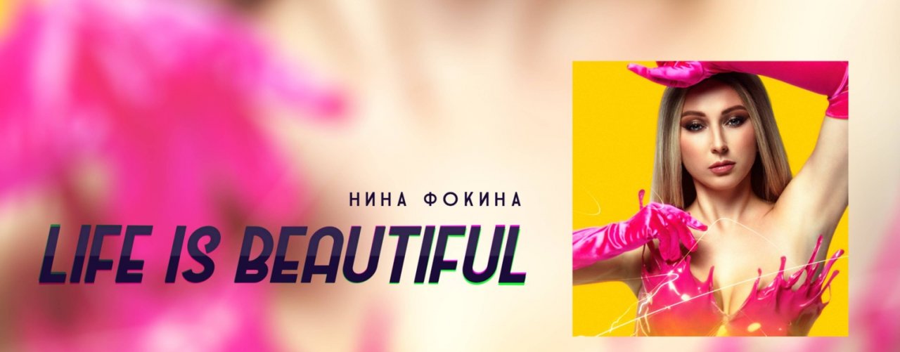 НИНА ФОКИНА