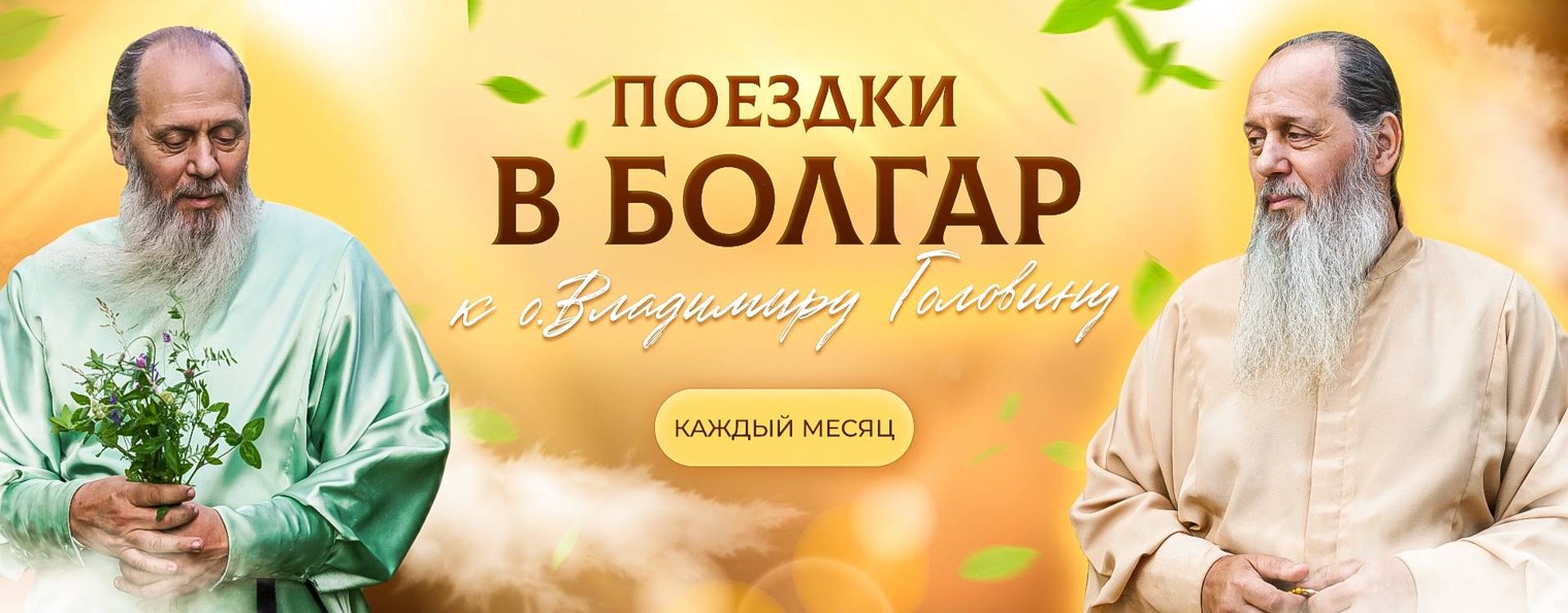Поездки в Болгар к о. Владимиру Головину