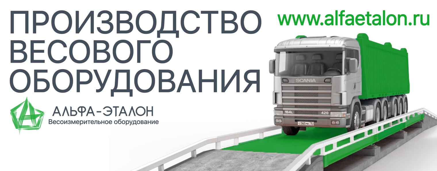 Альфа-Эталон Весоизмерительное оборудование