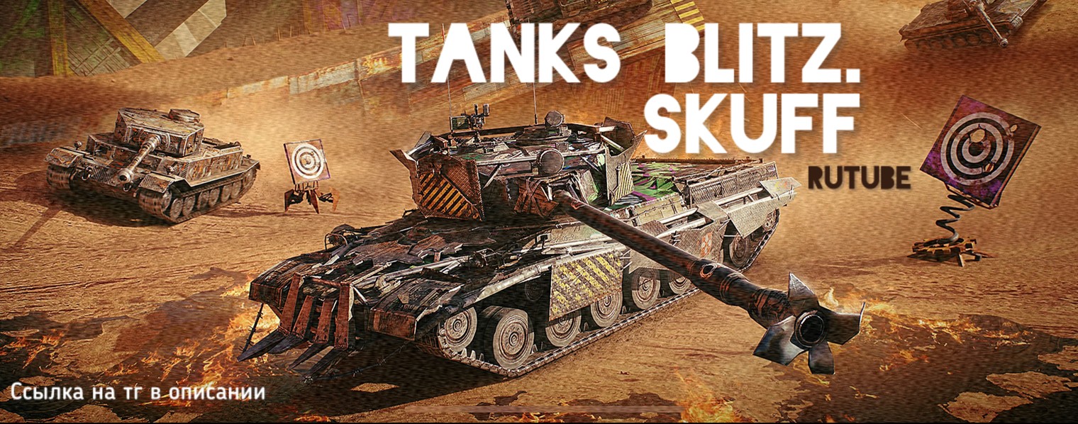 Tanks Blitz. Skuff