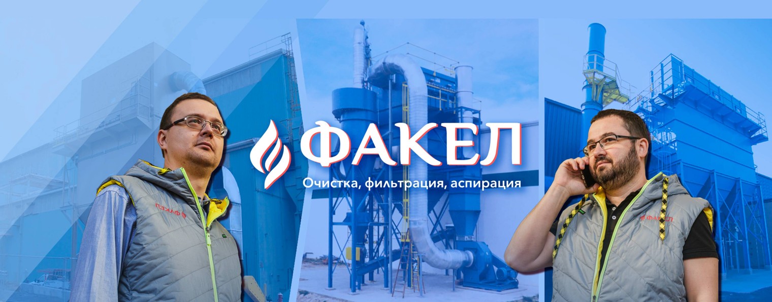 ФАКЕЛ — аспирация и фильтрация воздуха