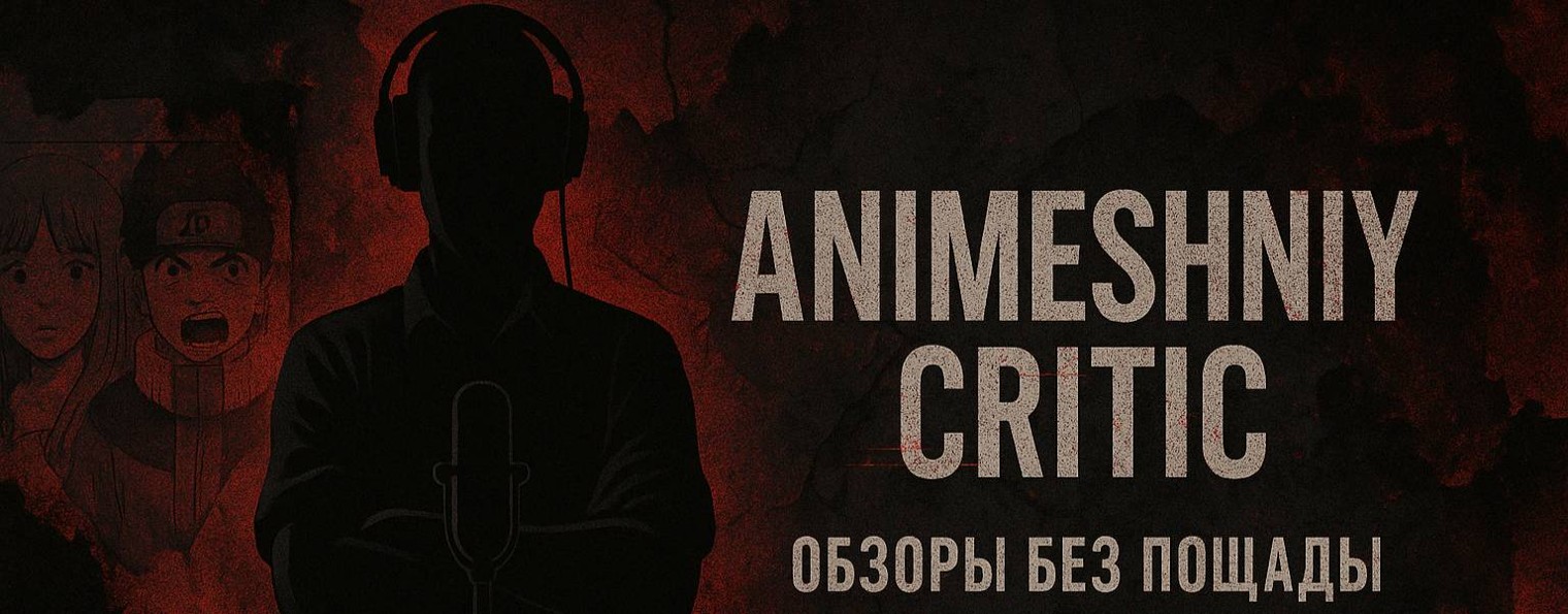 Анимешный Критик