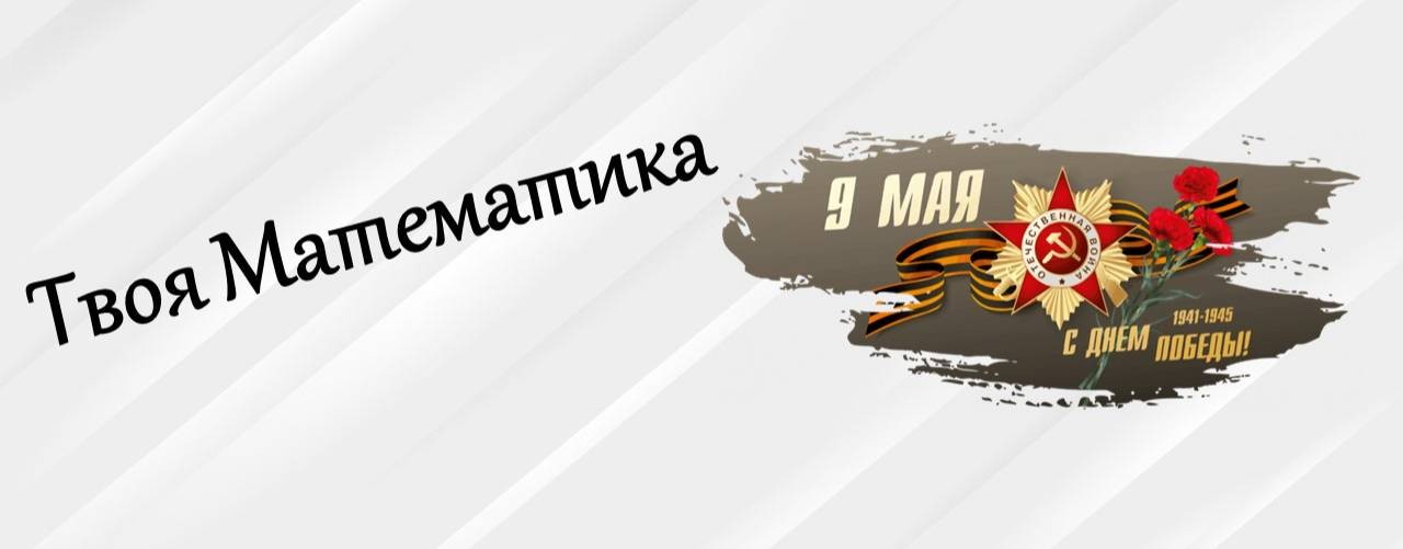 Твоя Математика | ОГЭ, ЕГЭ
