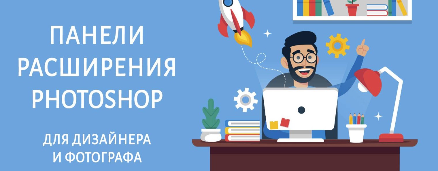 Панели расширения Photoshop