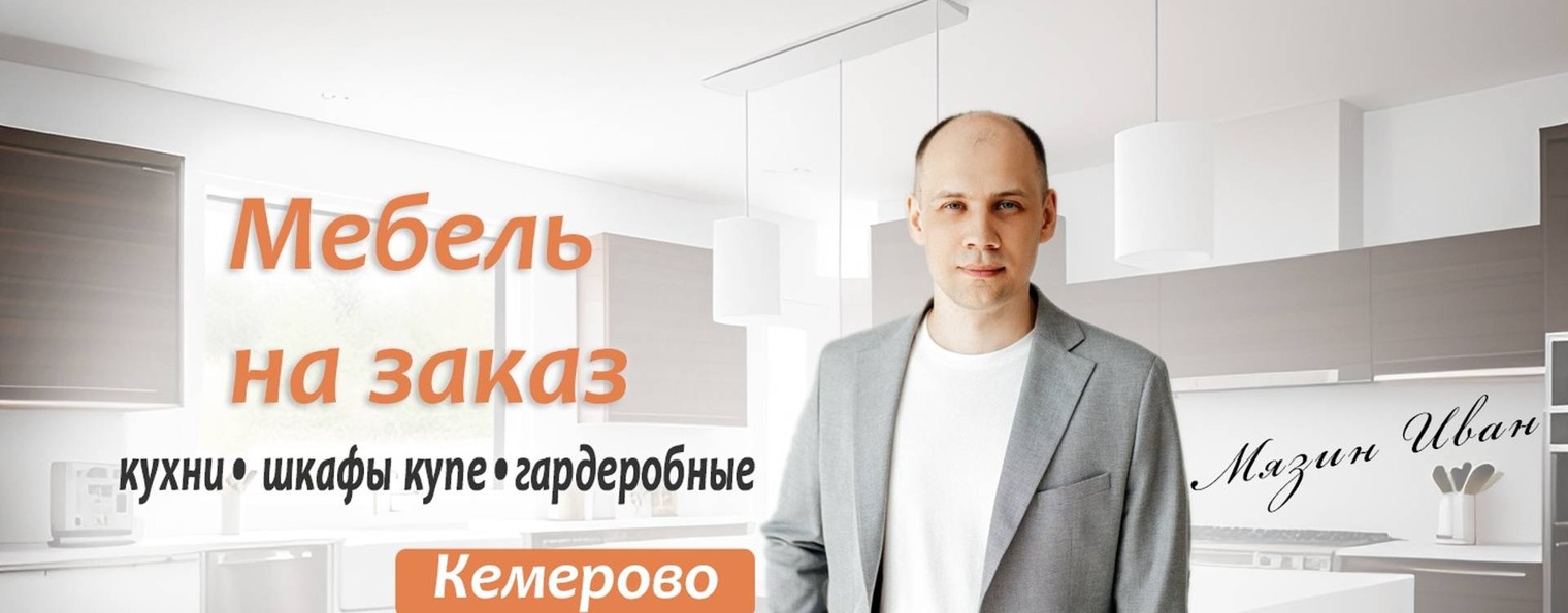Мязин Иван. Кухни на заказ в Кемерово
