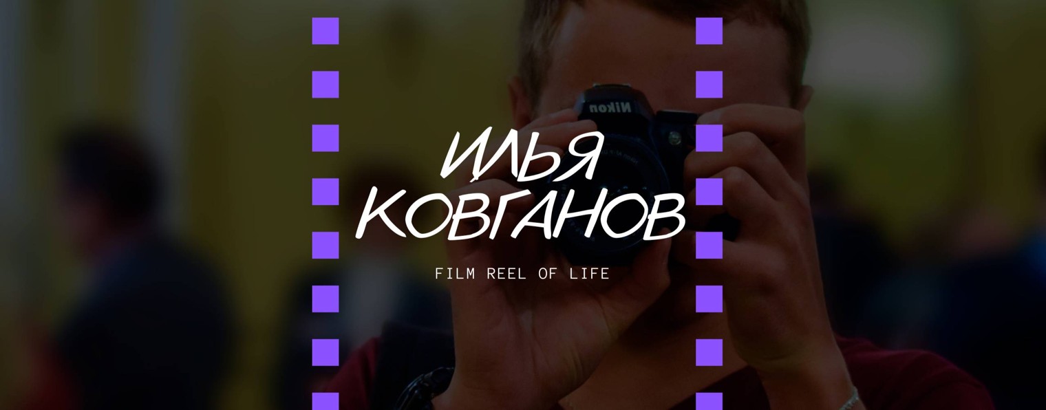 Илья Ковганов