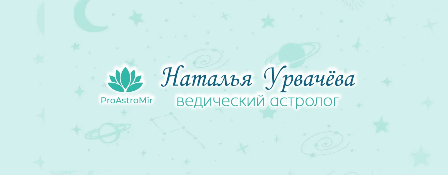 Наталья Урвачева | Джйотиш астролог