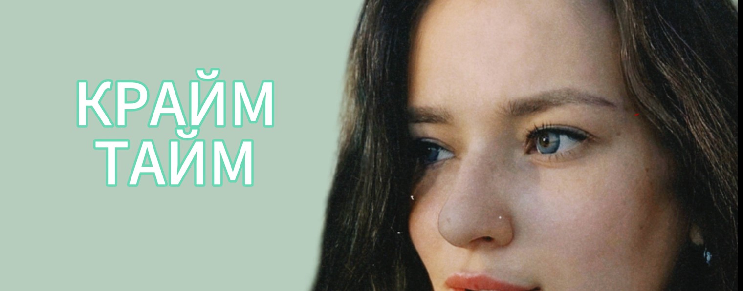 КРАЙМ ТАЙМ