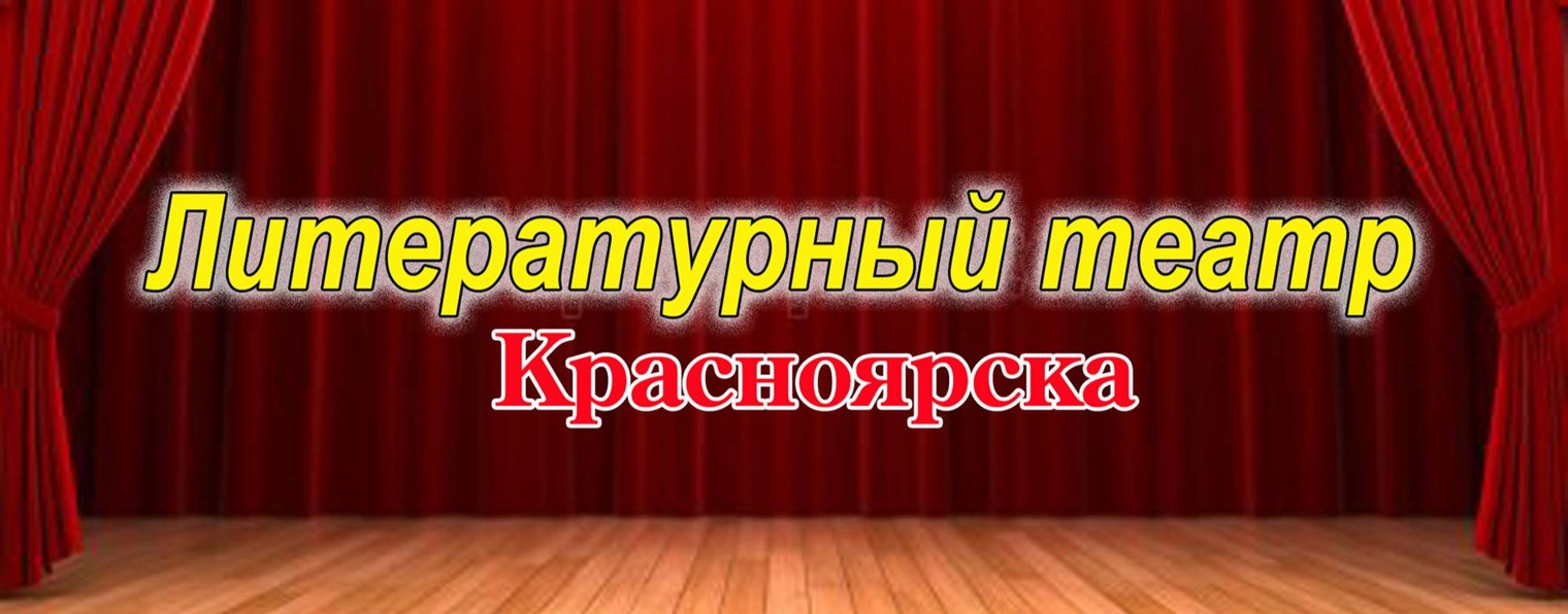 Литературный театр Красноярска