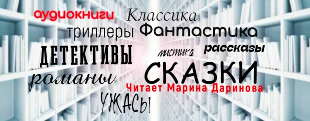 Аудиокниги [ Читает Марина Даринова ]