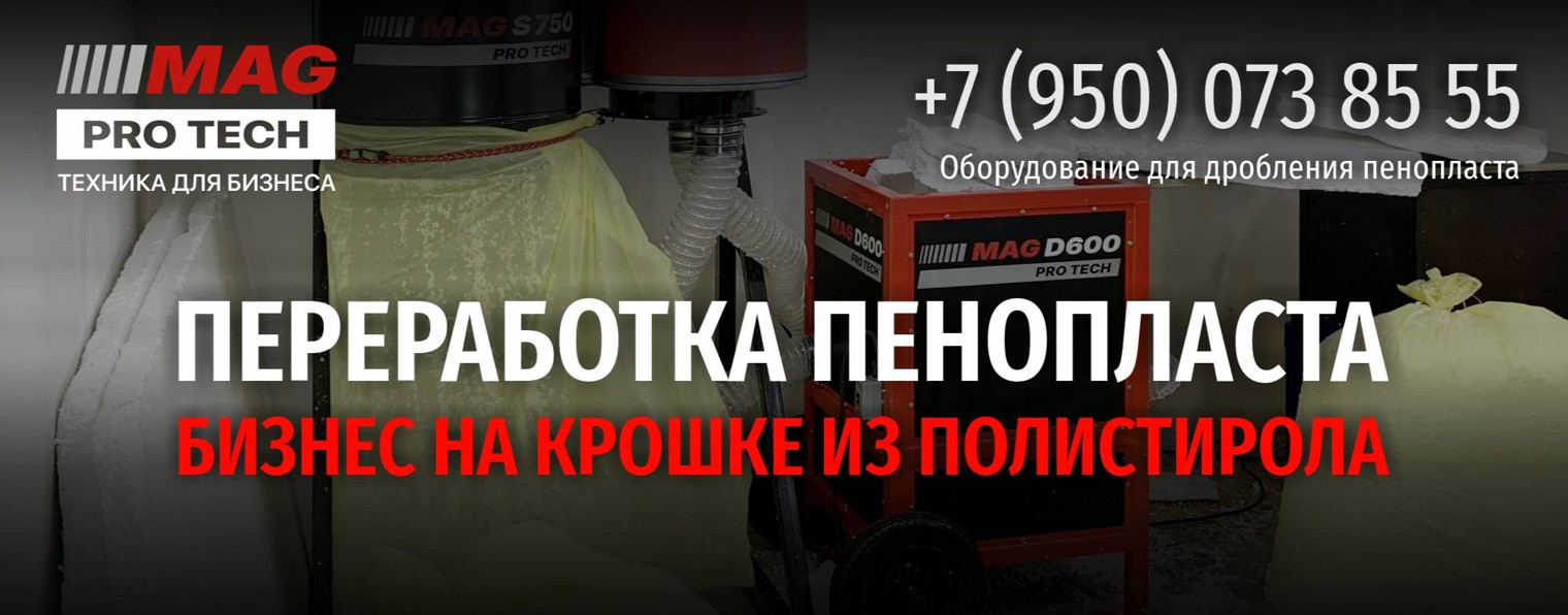 MAG PRO TECH - переработка пенопласта в дробленку