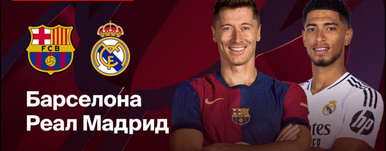 Матч «Барселона» — «Реал» 26 апреля 2025 года LIVE