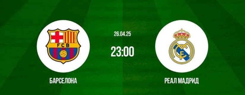 Барселона - Реал Мадрид Прямой Эфир от 26 апреля