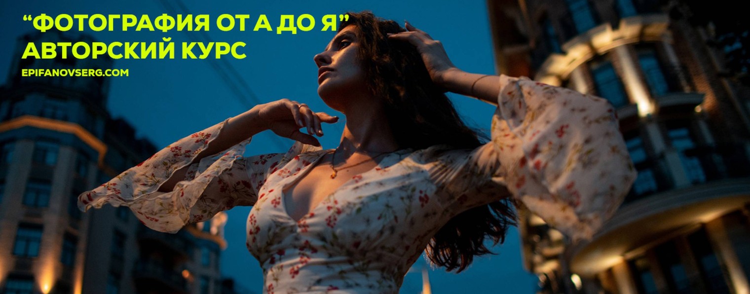 Фотограф/Видеограф Сергей Епифанов