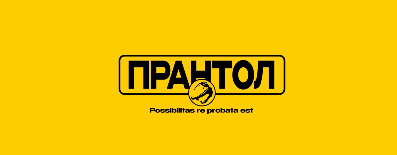 Прантол