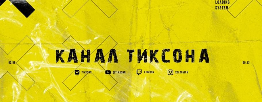 Канал Тиксона